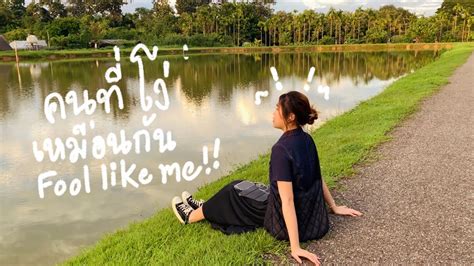 คนที่โง่เหมือนกัน Fool Like Ma Chaopimburabha Unofficial Video Youtube