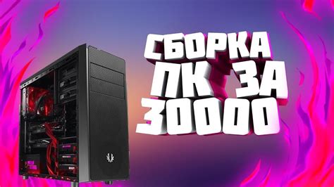 Игровой пк за 30000 рублей - YouTube