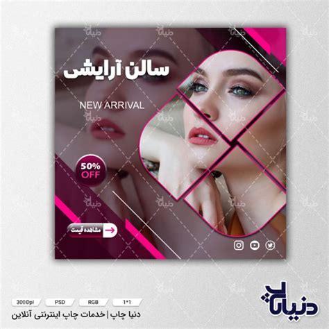 دانلود طرح لایه باز قالب پست اینستاگرام سالن آرایشی و زیبایی و آرایشگاه