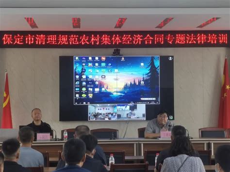 律师工作管理 市司法局组织开展全市清理规范农村集体经济合同专题集中法律培训 保定市司法局