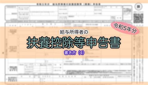 【令和5年分】給与所得者の扶養控除等（異動）申告書の書き方（4） 税理士かわべのblog
