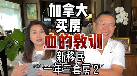 加拿大买房血的教训 新移民一年三套房 2 Youtube