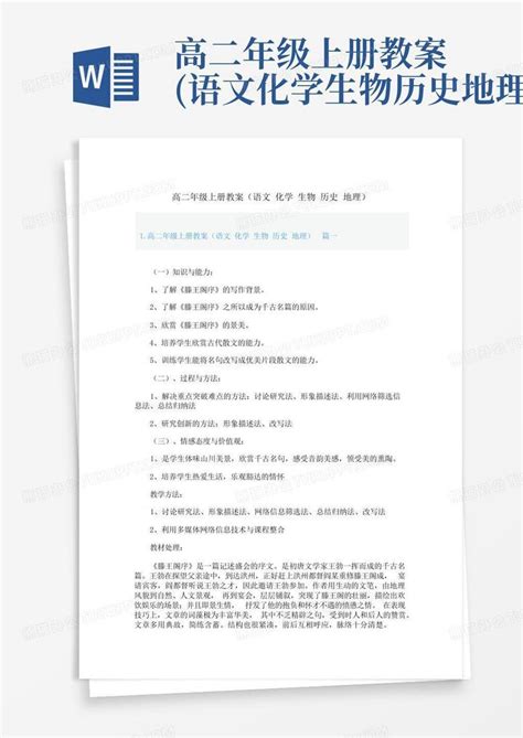 高二年级上册教案语文化学生物历史地理word模板下载编号ljkezkwd熊猫办公