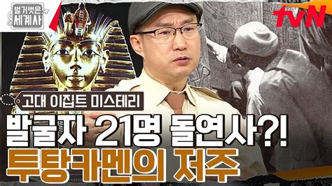 총 21명이 돌연사한 투탕카멘의 발굴단원들 파라오의 저주 진실 혹은 거짓 벌거벗은세계사 Ep 91 Tvn