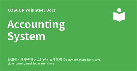 Accounting System Coscup Volunteer Docs