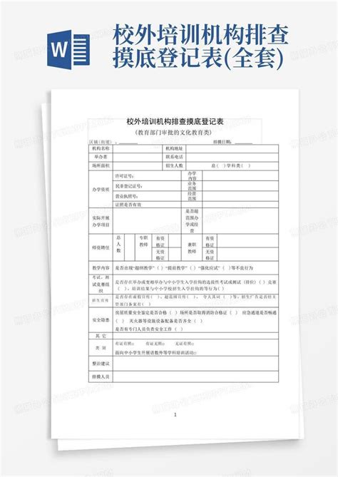 校外培训机构排查摸底登记表全套word模板下载编号qegvzajg熊猫办公