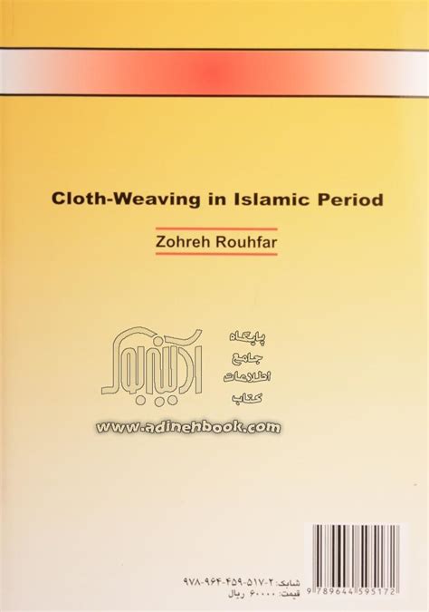 خرید کتاب نگاهی بر پارچه بافی دوران اسلامی اثر زهره روح فر از نشر