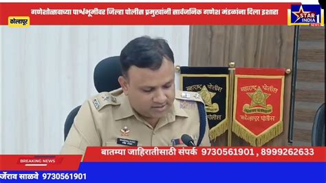गणेशोत्सवाच्या पार्श्वभूमीवर जिल्हा पोलीस प्रमुखांनी सार्वजनिक गणेश