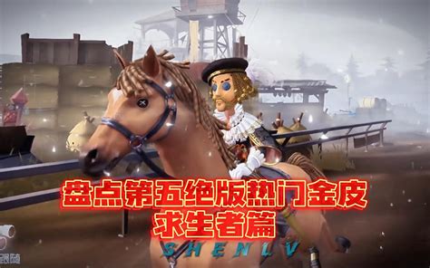 第五人格：盘点第五绝版热门金皮！求生者篇！ 正经的神驴 正经的神驴 哔哩哔哩视频