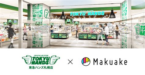 日本最大級クラウドファンディングサービス「makuake」が、 東急ハンズ 札幌店にて「makuake」発の人気製品の販売を開始！ 〜マクアケ