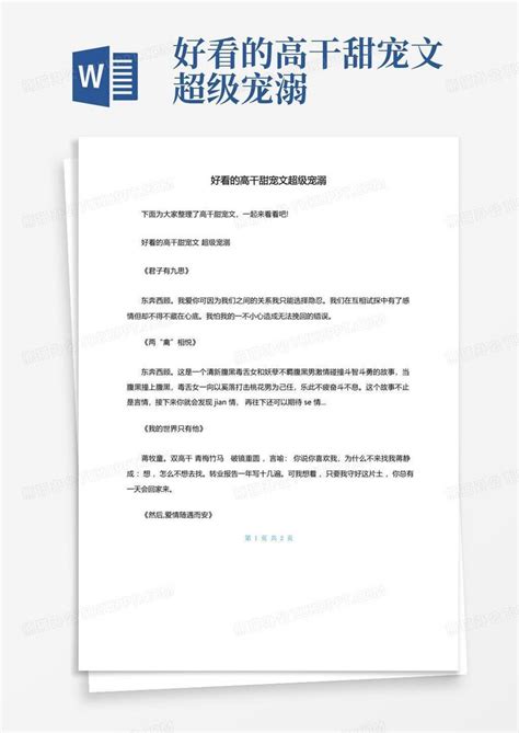 好看的高干甜宠文超级宠溺word模板下载编号lpgnpevg熊猫办公