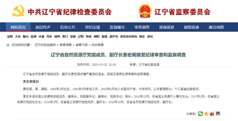 辽宁省自然资源厅党组成员、副厅长姜宏阁接受纪律审查和监察调查任省管理学历