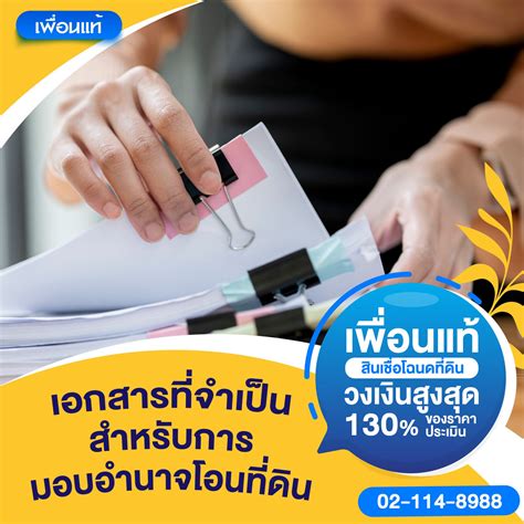 เอกสารที่จำเป็นสำหรับการมอบอำนาจโอนที่ดิน