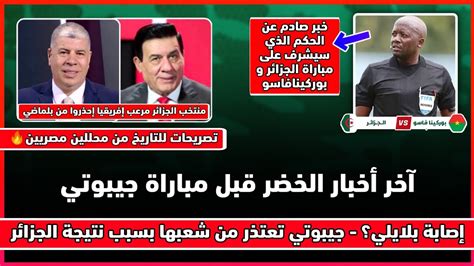 عاجل خبر صادم عن حكم مباراة الجزائر و فاسو لن تصدق واش قالو المصريين