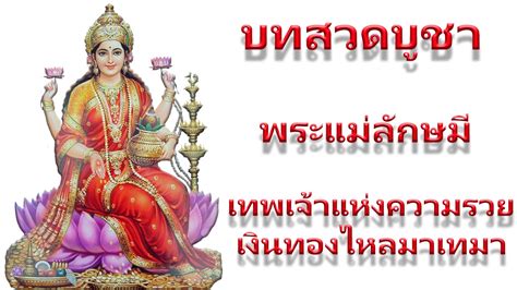 บทสวดบูชา พระแม่ลักษมี เทพเจ้าแห่งความมั่งมี โชคลาภ เงินทองไหลมาเทมา