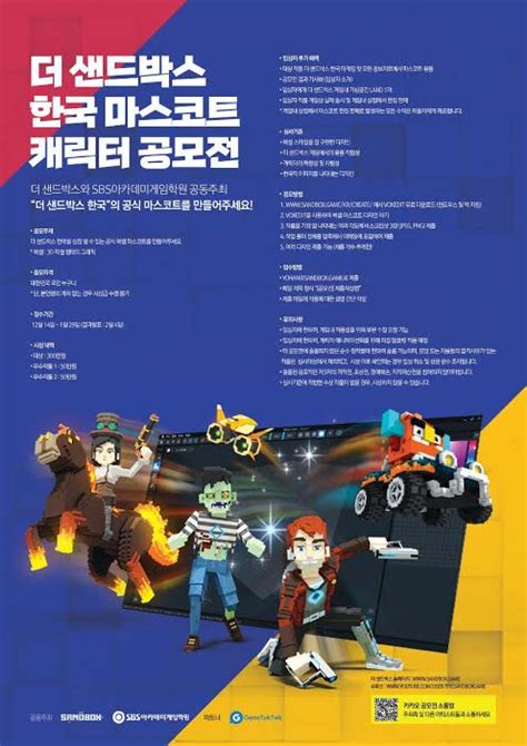 더 샌드박스 Sbs게임아카데미와 ‘한국 마스코트 캐릭터 공모전 개최
