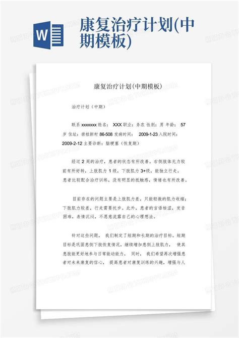 康复治疗计划 中期 Word模板下载 编号lbjzzpdg 熊猫办公