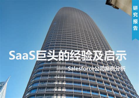 深度研究报告丨saas巨头的经验及启示 知乎