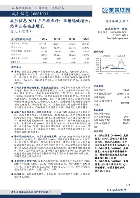 威胜信息2021年年报点评：业绩稳健增长，芯片业务高速增长