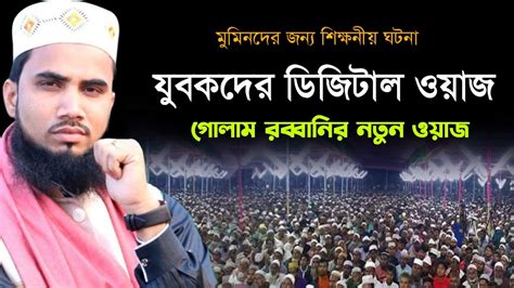 যুবকদের ডিজিটাল ওয়াজ গোলাম রব্বানির নতুন ওয়াজ Golam Rabbani Waz