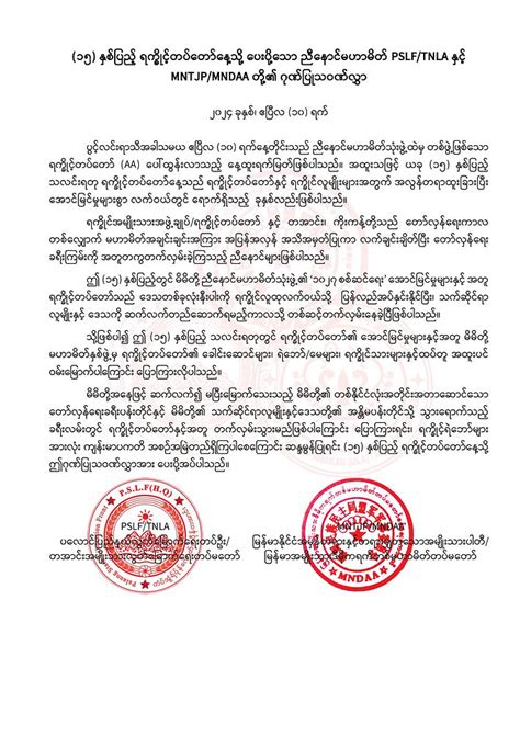 ၁၅ နှစ်မြောက် အာရက္ခတပ်တော်နေ့ အခမ်းအနားသို့ ပေးပို့လာကြသော ဂုဏ်ပြုသဝဏ်လွှာများ ၂