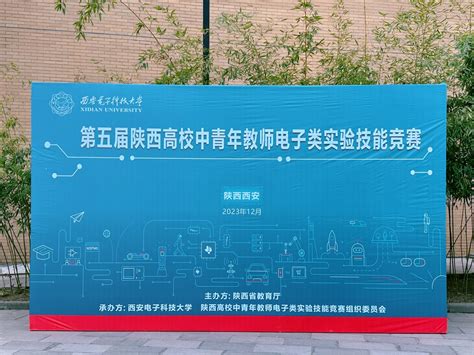 电院教师在陕西中青年教师电子类实验技能竞赛中再创佳绩 西安电子科技大学电子工程学院