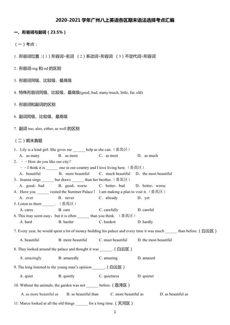 广东省广州市2020 2021学年上学期八年级各区英语期末语法选择考点汇编（含答案） 21世纪教育网