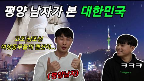 북한 평양에서 살면서 자부심 느꼈던 남자가 남한에서 눈 뒤집힌 진짜 이유는 YouTube