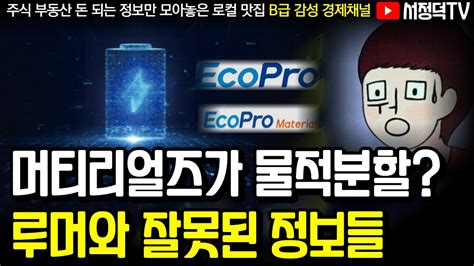에코프로 에코프로머티리얼즈 시장 이슈 팩트체크 Youtube