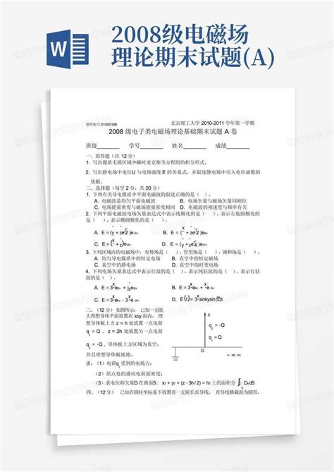 2008级电磁场理论期末试题 Aword模板下载编号qzgnkned熊猫办公