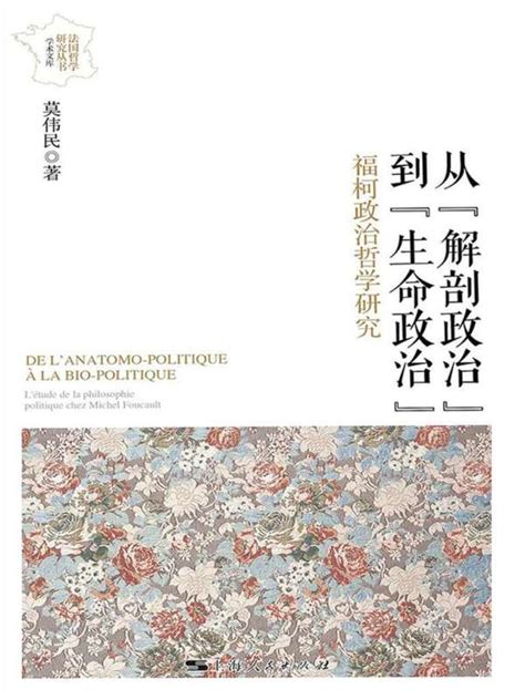 《从“解剖政治”到“生命政治”：福柯政治哲学研究》小说在线阅读 首发起点中文网