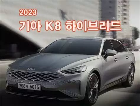 K8 하이브리드 가격 2023년 기아 신형 가격표 자동차 백과사전