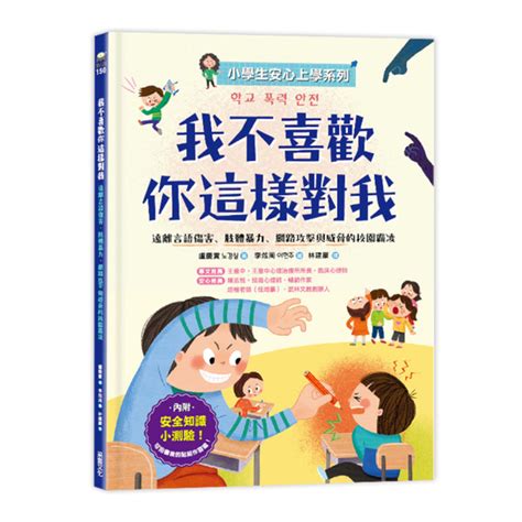 我不喜歡你這樣對我遠離言語傷害 肢體暴力 網路攻擊與威脅的校園霸凌小學生安心 童書 Yahoo奇摩購物中心