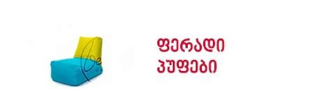 პუფები ბალიშები რბილი ავეჯი Bean Bags