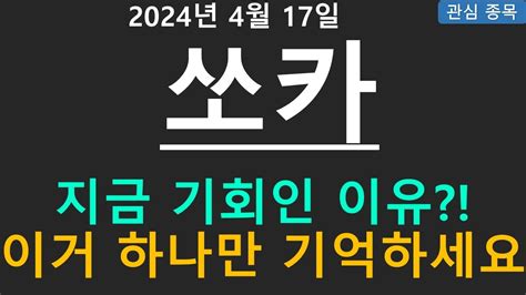 주식 주식전망 쏘카 기회는 왔을 때 잡아야 됩니다 지금 Youtube