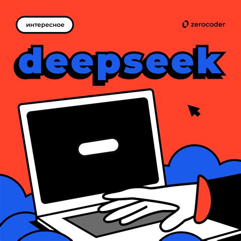 Почему Deepseek чуть не стал популярнее Chatgpt сравнение двух ИИ Я зерокодер