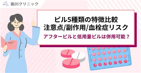 ピル5種類の特徴・アフターピルと低用量ピルは併用可能？それぞれの注意点と違いについて比較
