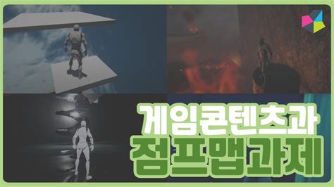 게임콘텐츠과 2학년 과제ㅣ점프맵 만들기ㅣ언리얼ㅣ연성대학교 게임콘텐츠과 Youtube