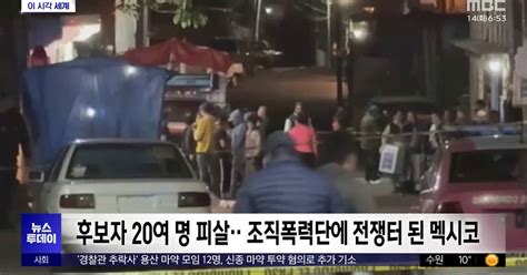 이 시각 세계 후보자 20여 명 피살‥조직폭력단에 전쟁터 된 멕시코