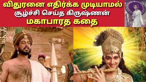 விதுரனை எதிர்க்க முடியாமல் சூழ்ச்சி செய்த கிருஷ்ணன் மகாபாரத கதை