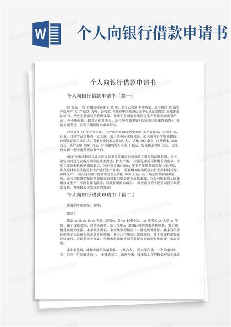 个人向银行借款申请书Word模板下载 编号lkzajppm 熊猫办公