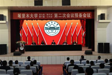 【直击“双代会”2】塔里木大学第九届“教代会”暨第十届“工代会”第二次会议预备会议召开 塔里木大学