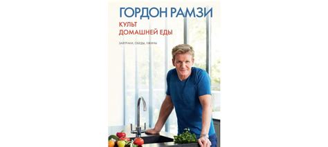Купить книгу «Культ домашней еды: Завтраки, обеды, ужины», Гордон Рамзи ...