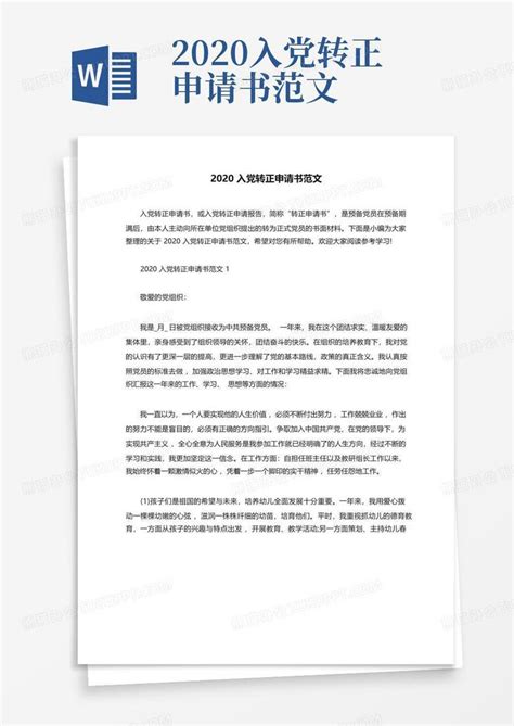 2020入党转正申请书范文word模板下载编号ldxnyadx熊猫办公