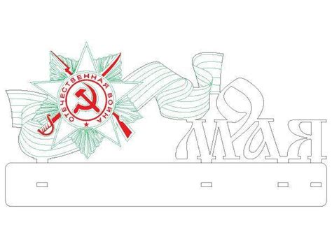 Скачать бесплатно 9 мая подставка из фанеры