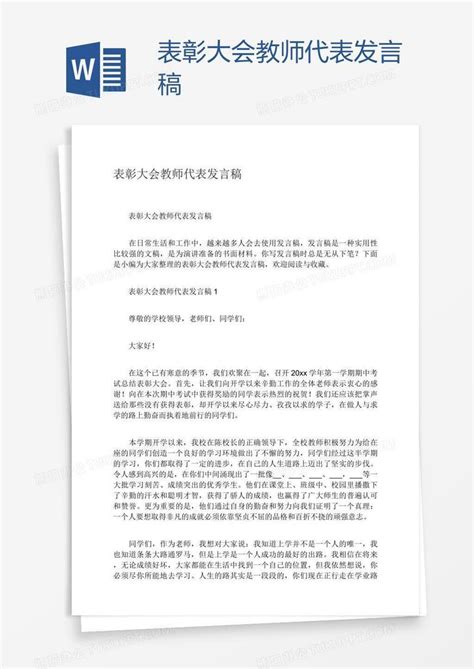 表彰大会教师代表发言稿Word模板下载 编号deppoxom 熊猫办公