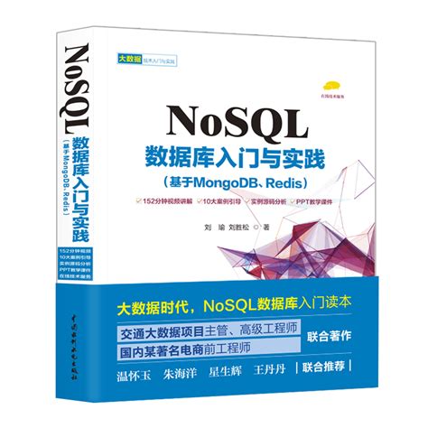 nosql数据库入门与实践 基于mongodb redis 基础教程 mysql系统概论原理技术及应用 sql server语言进阶入门大数据