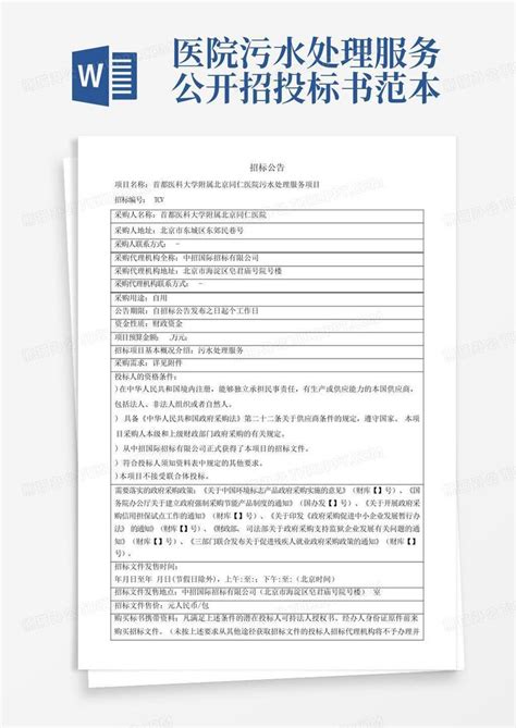 医院污水处理服务公开招投标书范本Word模板下载 编号lyveapdx 熊猫办公