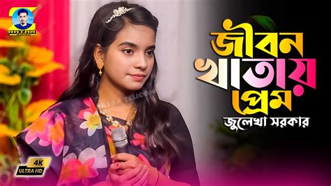 জীবন খাতায় প্রেম কলঙ্কের দাগ দাগাইয়া 💥 Jibon Khatay Prem Kolongker