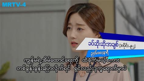 Mrtv 4 ခပ်ဆိုးဆိုးအချစ် အပိုင်း ၉၂ Trailer Facebook